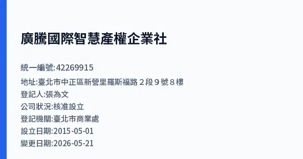 廣騰國際智慧產權企業社的照片-統編 42269915(臺北市) 公司登記資料與營業項目詳細圖表