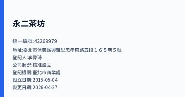 永二茶坊的照片-統編 42269979(臺北市) 公司登記資料與營業項目詳細圖表