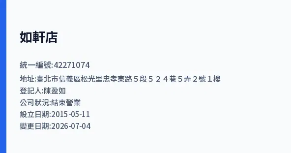 如軒店的照片-統編 42271074(臺北市) 公司登記資料與營業項目詳細圖表
