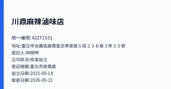 川鼎麻辣滷味店的照片-統編 42271551(臺北市) 公司登記資料與營業項目詳細圖表