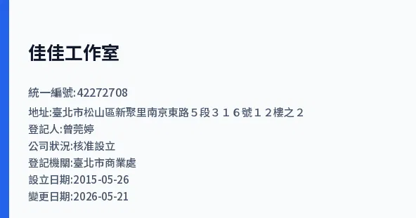 佳佳工作室的照片-統編 42272708(臺北市) 公司登記資料與營業項目詳細圖表