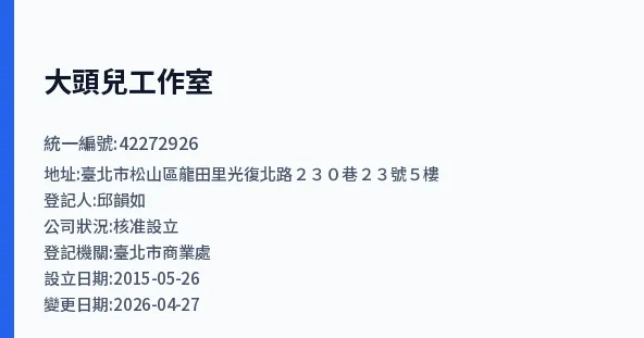 大頭兒工作室的照片-統編 42272926(臺北市) 公司登記資料與營業項目詳細圖表