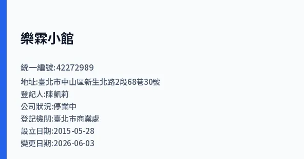 樂霖小館的照片-統編 42272989(臺北市) 公司登記資料與營業項目詳細圖表