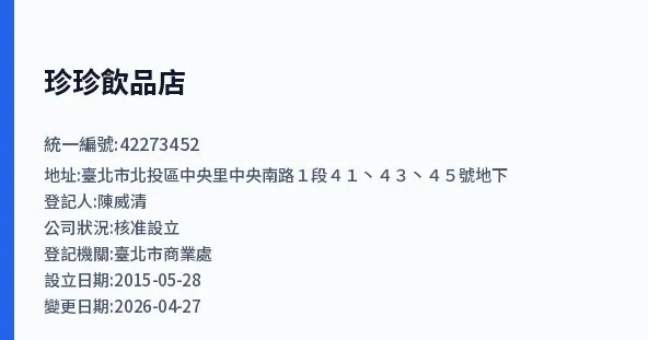 珍珍飲品店的照片-統編 42273452(臺北市) 公司登記資料與營業項目詳細圖表