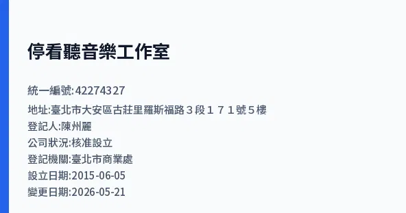 停看聽音樂工作室的照片-統編 42274327(臺北市) 公司登記資料與營業項目詳細圖表