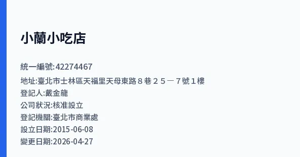 小蘭小吃店的照片-統編 42274467(臺北市) 公司登記資料與營業項目詳細圖表