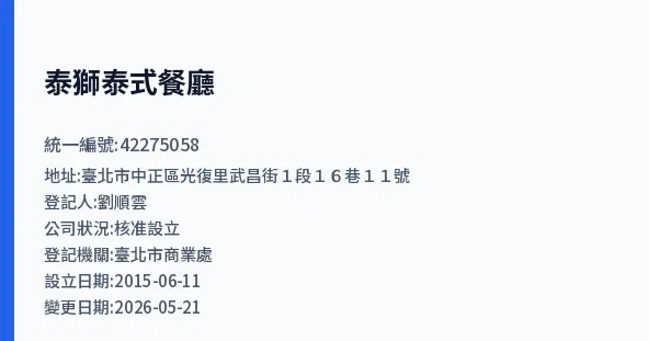 泰獅泰式餐廳的照片-統編 42275058(臺北市) 公司登記資料與營業項目詳細圖表