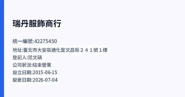 瑞丹服飾商行的照片-統編 42275450(臺北市) 公司登記資料與營業項目詳細圖表