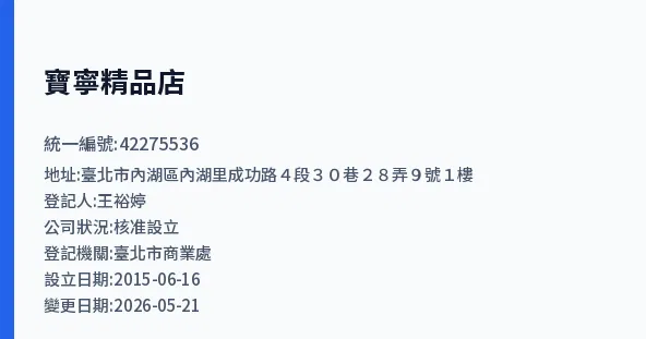 寶寧精品店的照片-統編 42275536(臺北市) 公司登記資料與營業項目詳細圖表