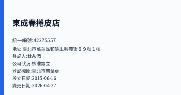 東成春捲皮店的照片-統編 42275557(臺北市) 公司登記資料與營業項目詳細圖表