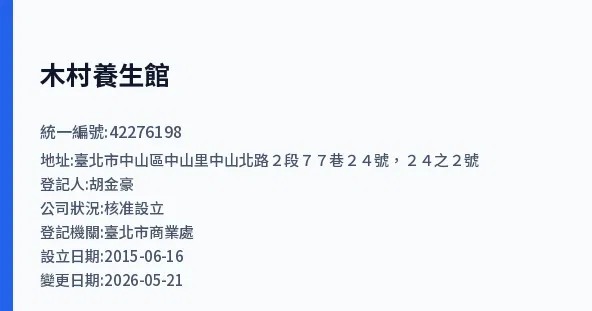 木村養生館的照片-統編 42276198(臺北市) 公司登記資料與營業項目詳細圖表