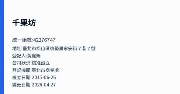 千果坊的照片-統編 42276747(臺北市) 公司登記資料與營業項目詳細圖表