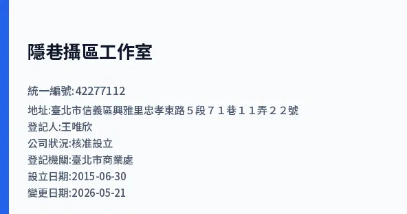 隱巷攝區工作室的照片-統編 42277112(臺北市) 公司登記資料與營業項目詳細圖表