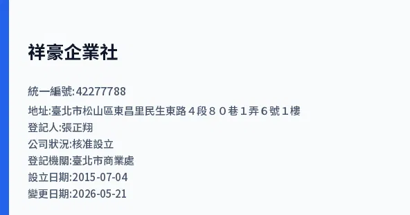祥豪企業社的照片-統編 42277788(臺北市) 公司登記資料與營業項目詳細圖表