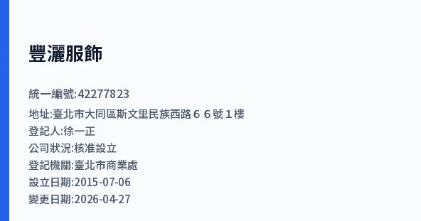 豐灑服飾的照片-統編 42277823(臺北市) 公司登記資料與營業項目詳細圖表