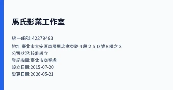 馬氏影業工作室的照片-統編 42279483(臺北市) 公司登記資料與營業項目詳細圖表