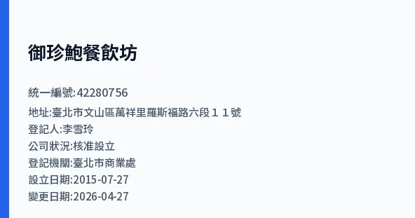 御珍鮑餐飲坊的照片-統編 42280756(臺北市) 公司登記資料與營業項目詳細圖表