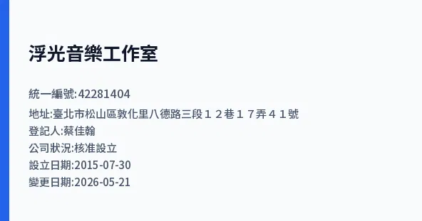 浮光音樂工作室的照片-統編 42281404(臺北市) 公司登記資料與營業項目詳細圖表
