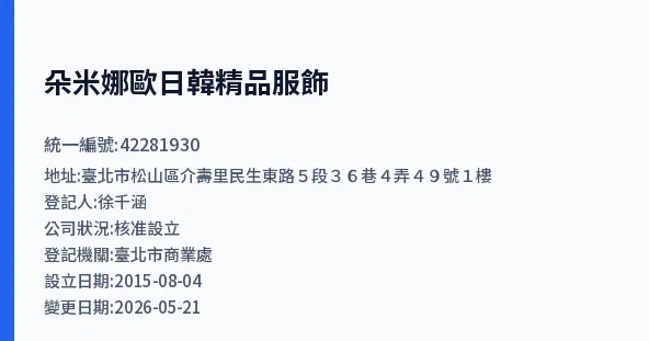 朵米娜歐日韓精品服飾的照片-統編 42281930(臺北市) 公司登記資料與營業項目詳細圖表