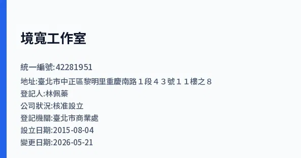 境寬工作室的照片-統編 42281951(臺北市) 公司登記資料與營業項目詳細圖表