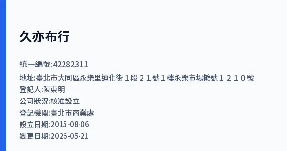 久亦布行的照片-統編 42282311(臺北市) 公司登記資料與營業項目詳細圖表