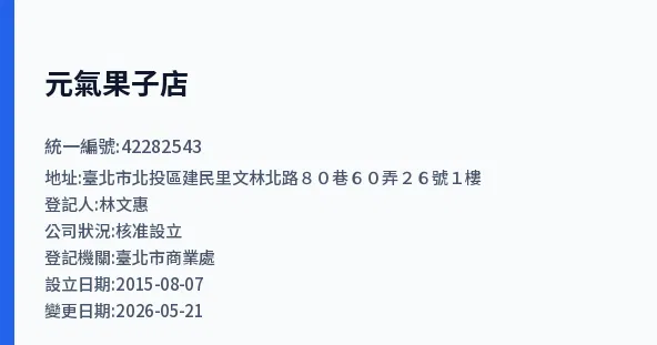 元氣果子店的照片-統編 42282543(臺北市) 公司登記資料與營業項目詳細圖表