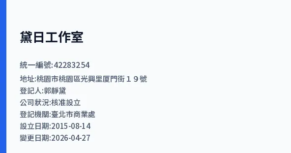 黛日工作室的照片-統編 42283254(桃園市) 公司登記資料與營業項目詳細圖表