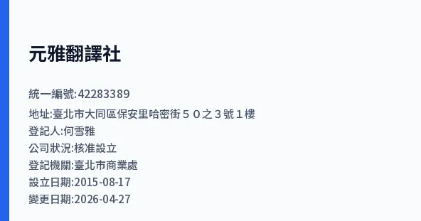 元雅翻譯社的照片-統編 42283389(臺北市) 公司登記資料與營業項目詳細圖表