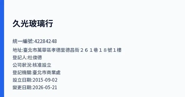 久光玻璃行的照片-統編 42284248(臺北市) 公司登記資料與營業項目詳細圖表