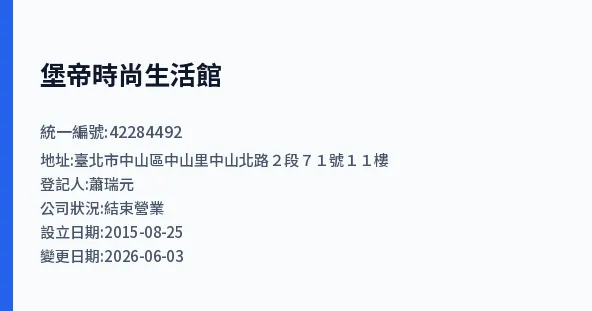 堡帝時尚生活館的照片-統編 42284492(臺北市) 公司登記資料與營業項目詳細圖表