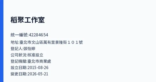 稻聚工作室的照片-統編 42284654(臺北市) 公司登記資料與營業項目詳細圖表