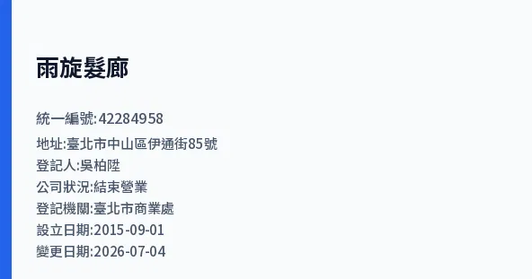 雨旋髮廊的照片-統編 42284958(臺北市) 公司登記資料與營業項目詳細圖表