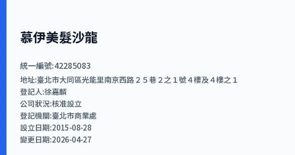 慕伊美髮沙龍的照片-統編 42285083(臺北市) 公司登記資料與營業項目詳細圖表