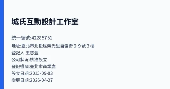 城氏互動設計工作室的照片-統編 42285751(臺北市) 公司登記資料與營業項目詳細圖表