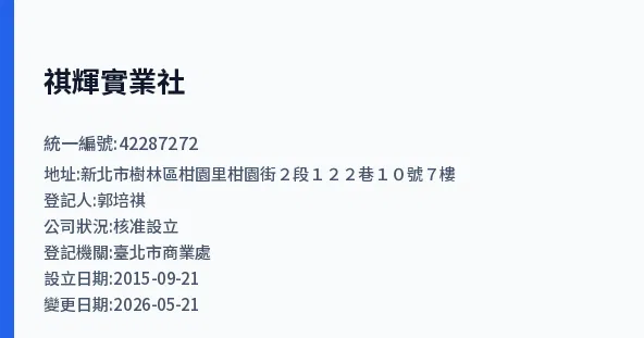 祺輝實業社的照片-統編 42287272(新北市) 公司登記資料與營業項目詳細圖表