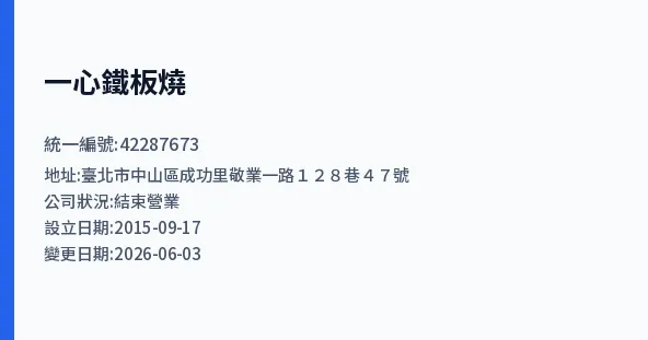 一心鐵板燒的照片-統編 42287673(臺北市) 公司登記資料與營業項目詳細圖表