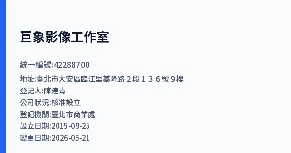 巨象影像工作室的照片-統編 42288700(臺北市) 公司登記資料與營業項目詳細圖表