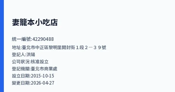 妻籠本小吃店的照片-統編 42290488(臺北市) 公司登記資料與營業項目詳細圖表