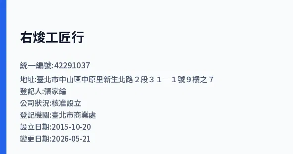 右焌工匠行的照片-統編 42291037(臺北市) 公司登記資料與營業項目詳細圖表