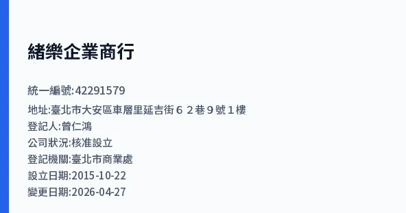 緒樂企業商行的照片-統編 42291579(臺北市) 公司登記資料與營業項目詳細圖表