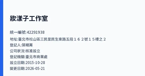 妝漾子工作室的照片-統編 42291938(臺北市) 公司登記資料與營業項目詳細圖表