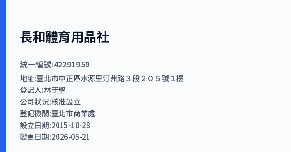 長和體育用品社的照片-統編 42291959(臺北市) 公司登記資料與營業項目詳細圖表
