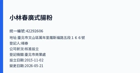 小林春廣式腸粉的照片-統編 42292606(臺北市) 公司登記資料與營業項目詳細圖表