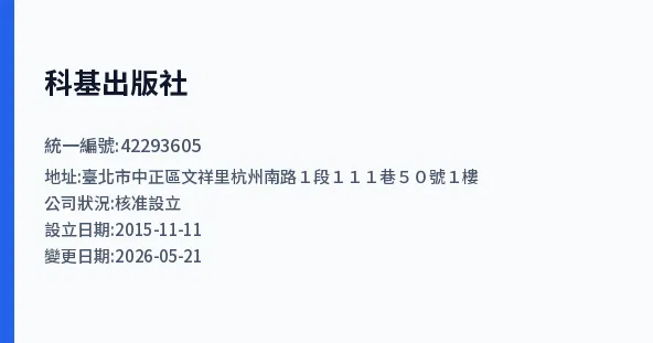 科基出版社的照片-統編 42293605(臺北市) 公司登記資料與營業項目詳細圖表