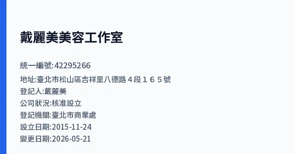 戴麗美美容工作室的照片-統編 42295266(臺北市) 公司登記資料與營業項目詳細圖表