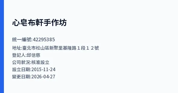 心皂布軒手作坊的照片-統編 42295385(臺北市) 公司登記資料與營業項目詳細圖表