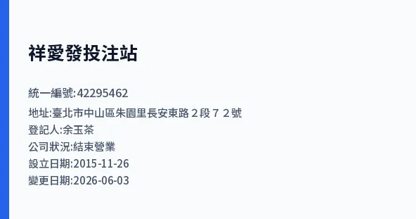 祥愛發投注站的照片-統編 42295462(臺北市) 公司登記資料與營業項目詳細圖表