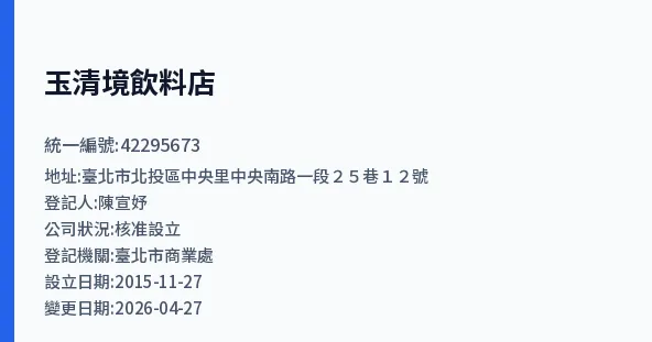 玉清境飲料店的照片-統編 42295673(臺北市) 公司登記資料與營業項目詳細圖表