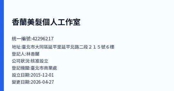 香蘭美髮個人工作室的照片-統編 42296217(臺北市) 公司登記資料與營業項目詳細圖表