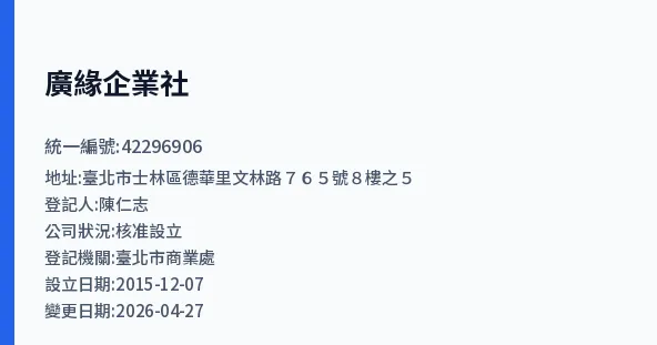 廣緣企業社的照片-統編 42296906(臺北市) 公司登記資料與營業項目詳細圖表